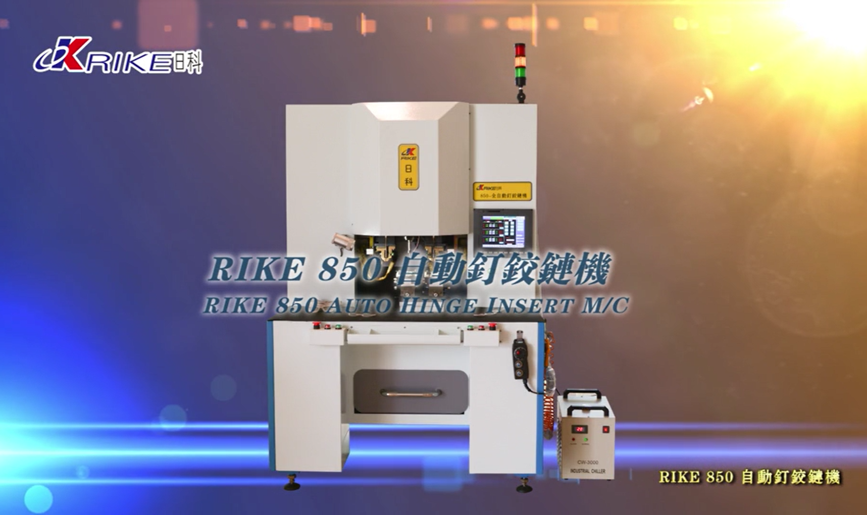 RIKE｜ Global Leading Eyewear Automatic Machine Manufacturer
